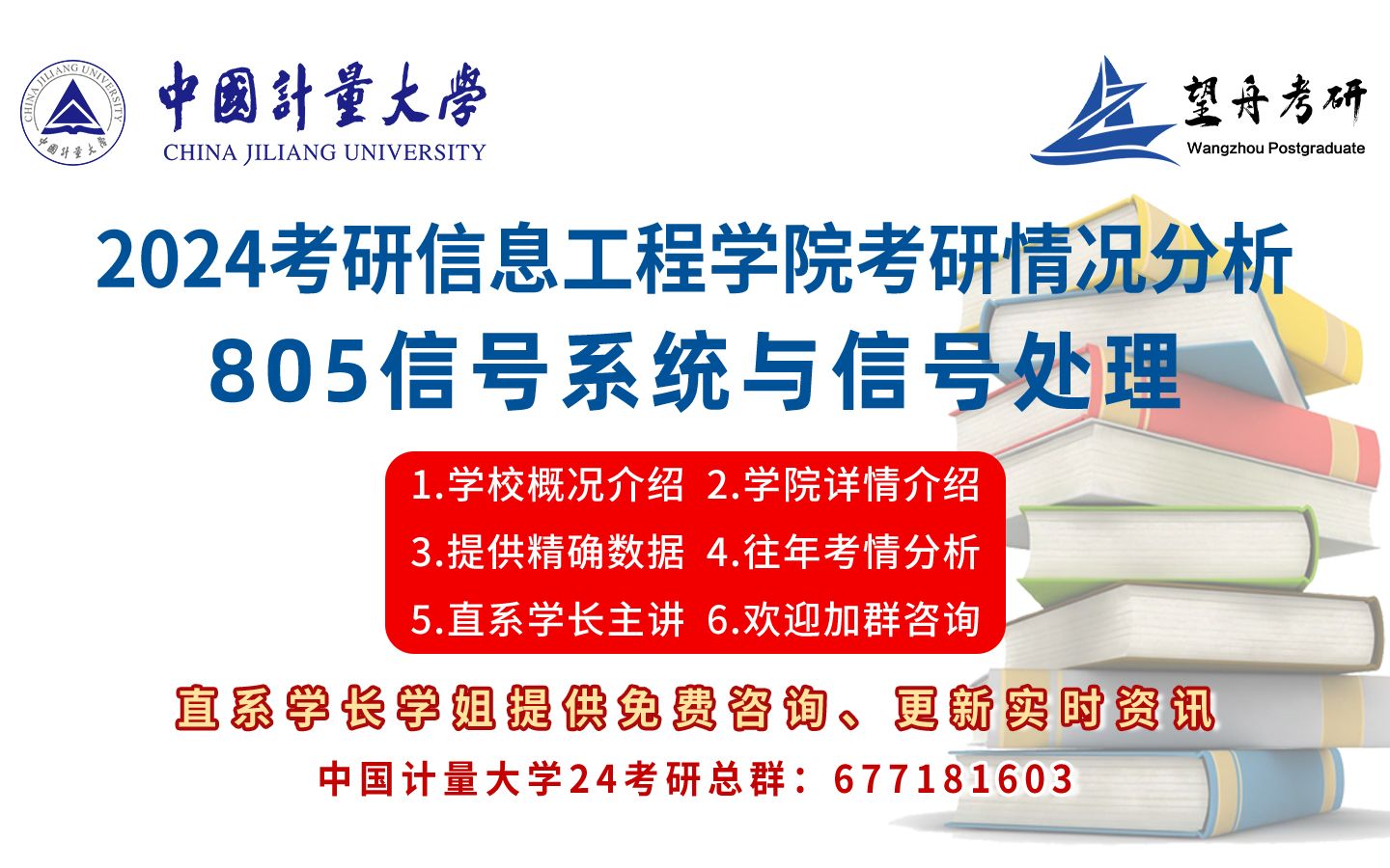 24考研中国计量大学信息工程学院805信号系统与信号处理考研情况分析