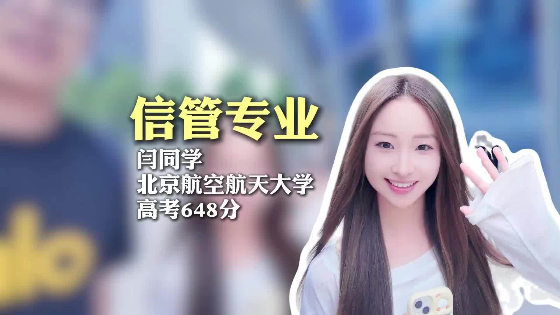 一条视频带你了解信管专业,北航学姐的倾力分享!
