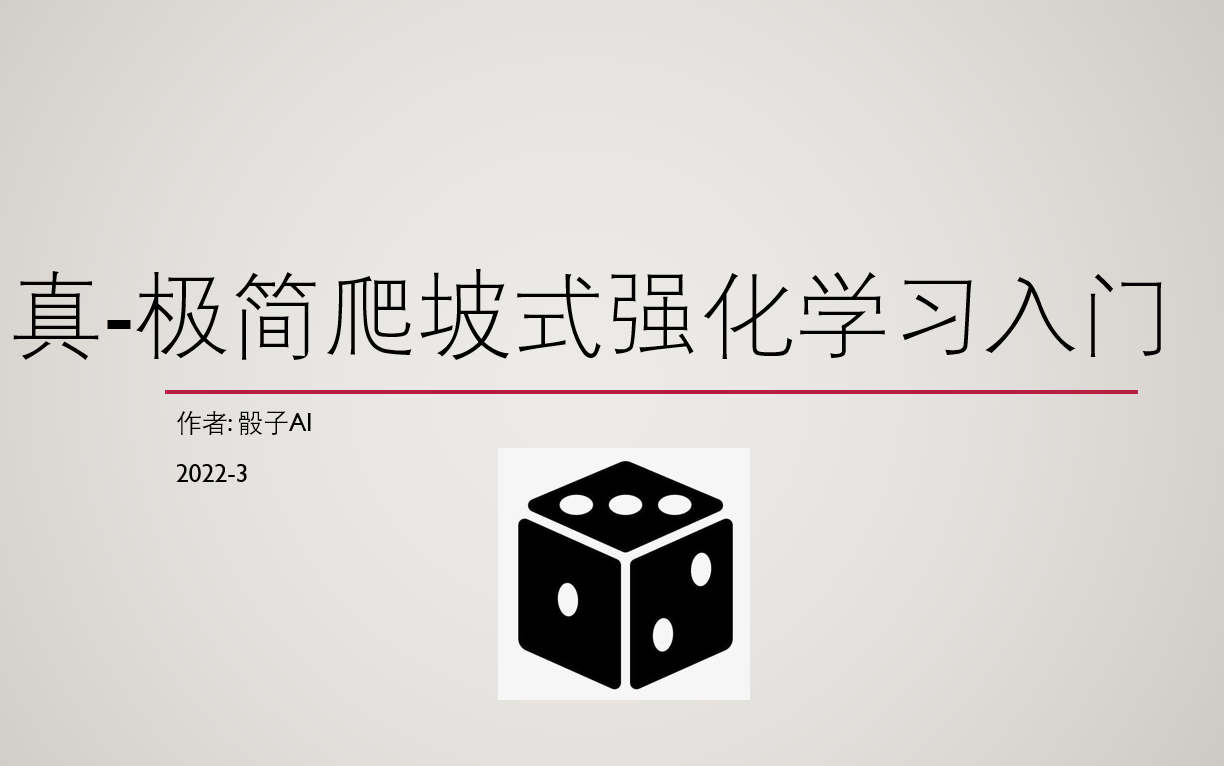 真-极简爬坡式强化学习入门(代码现编,PyTorch版)