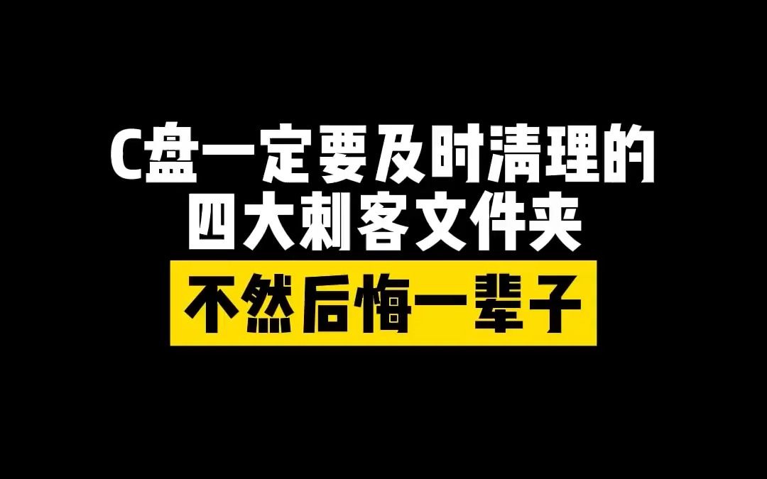 C盘这四大刺客文件夹里的内容一定要及时清理,不然小心它随时爆满,...