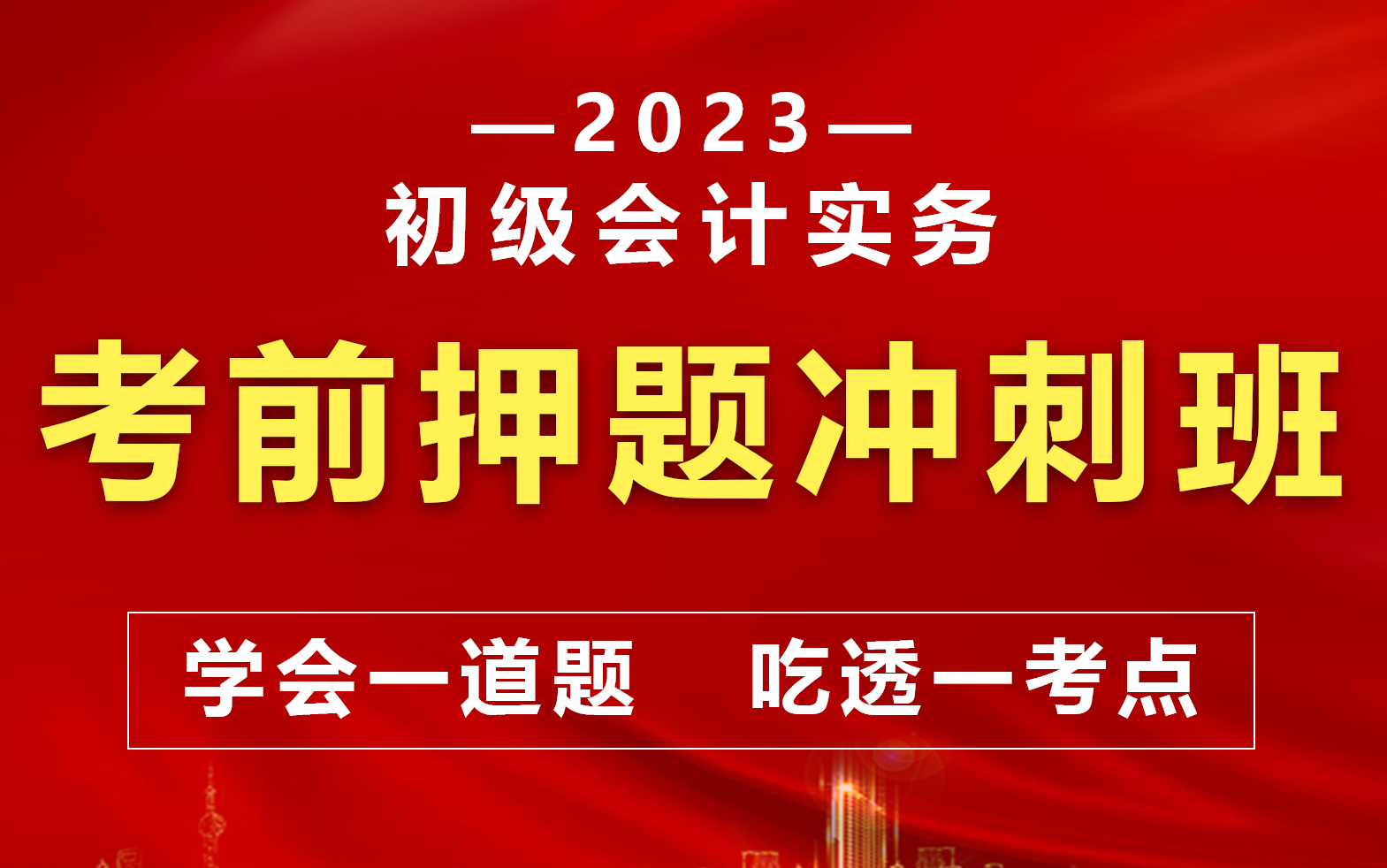 2023初级会计实务-【考前押题与冲刺】