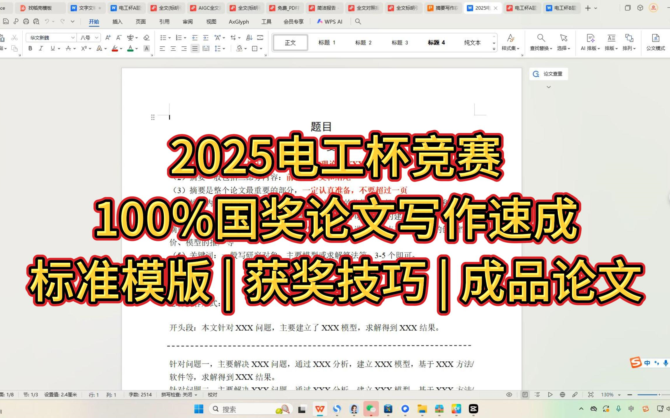 2025电工杯最新Word模版!100%国奖级论文写作速成+获奖技巧+成品...