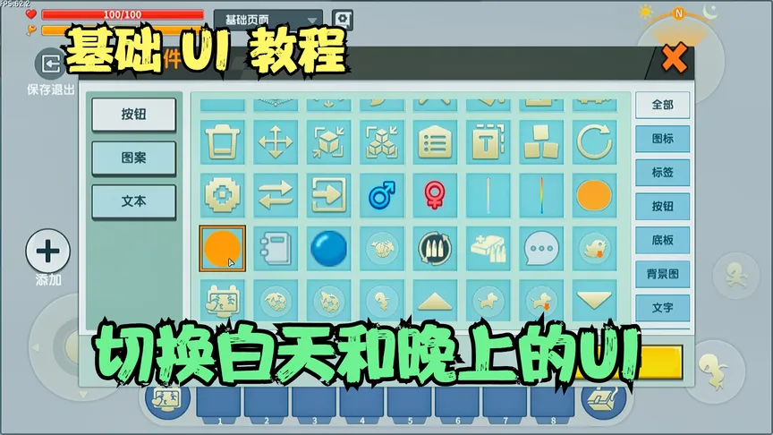迷你世界UI教程;UI基础教程 切换 白天和晚上 一看就会