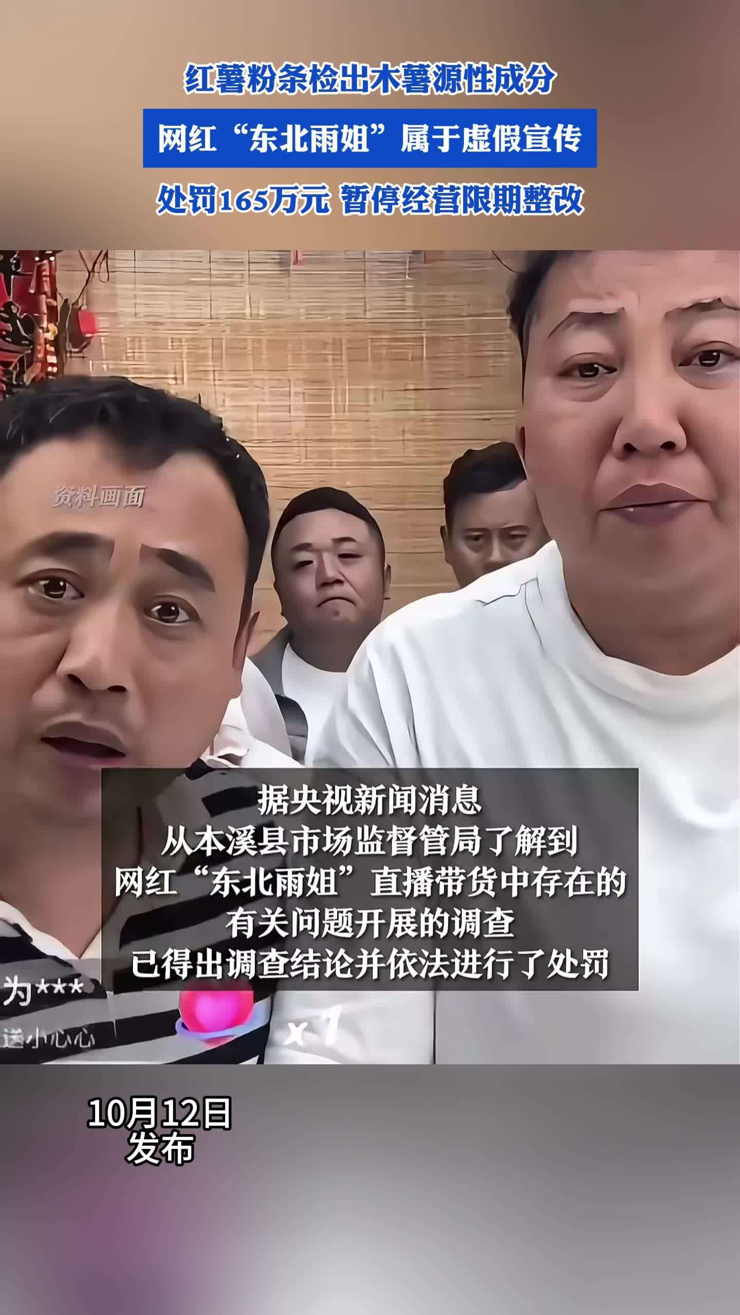 网红"东北雨姐"虚假宣传,处罚165万元,暂停经营限期整改