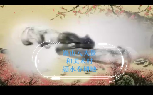 弘扬传统文化宣传家乡文化