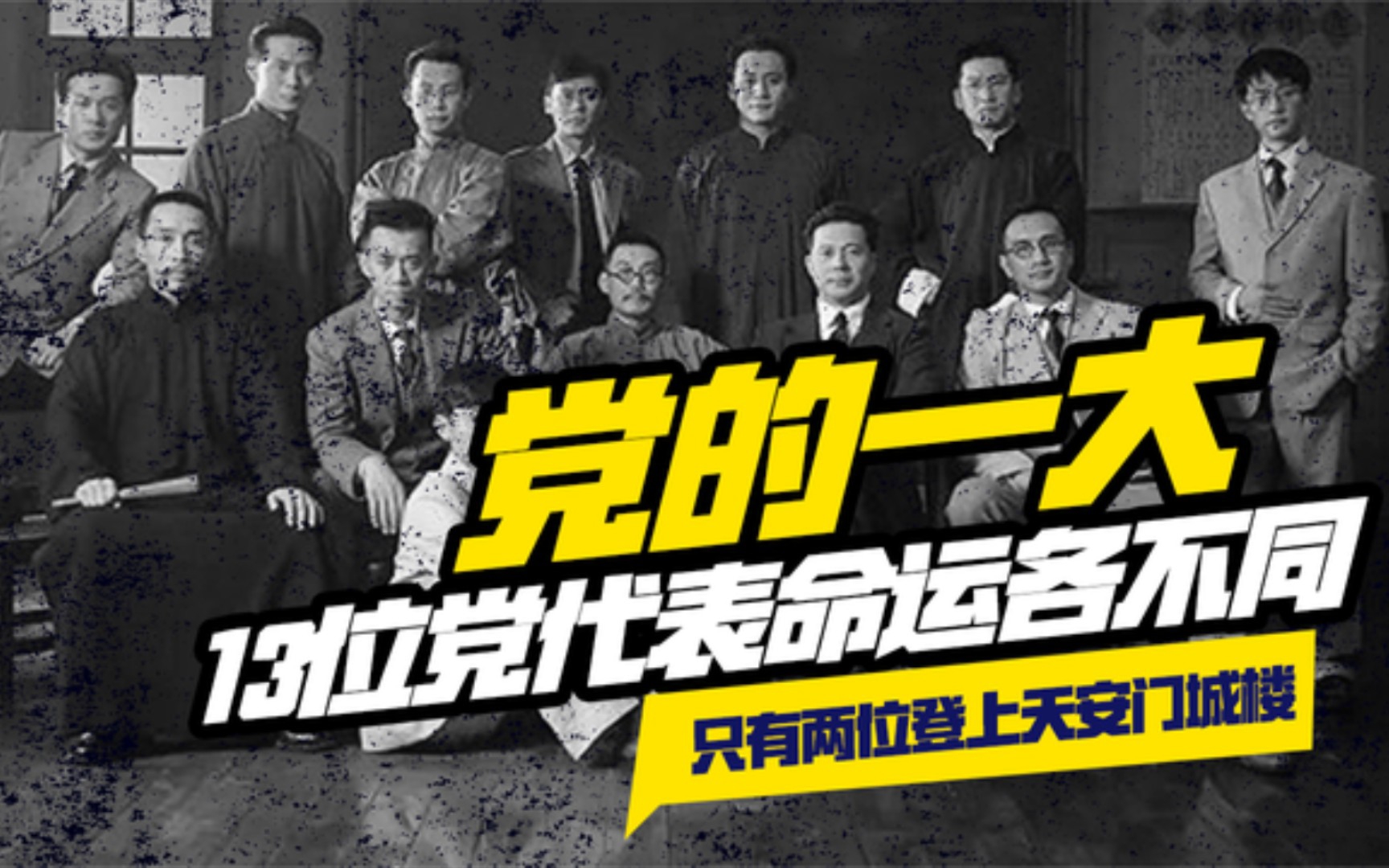1921年,党的一大13位党代表,4人壮烈牺牲,仅两位登上天安门