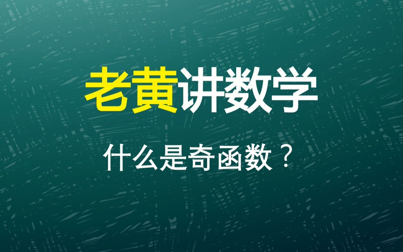 什么是奇函数?奇函数的定义是什么?如何判断奇函数?