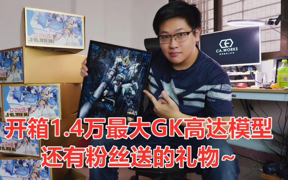 (CA开箱)1.4万最大GK模型开箱 哦!还有粉丝送我礼物~