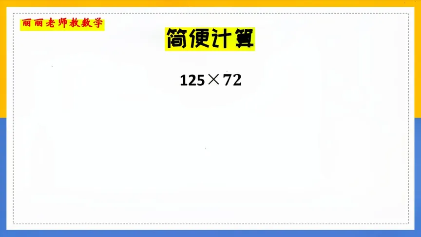 简便计算125×72,题目简单,但有很多同学做错,一时想不出方法