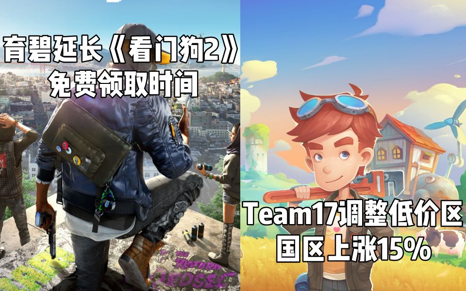 【STEAM每日情报】育碧延长《看门狗2》 免费领取时间+Team17...