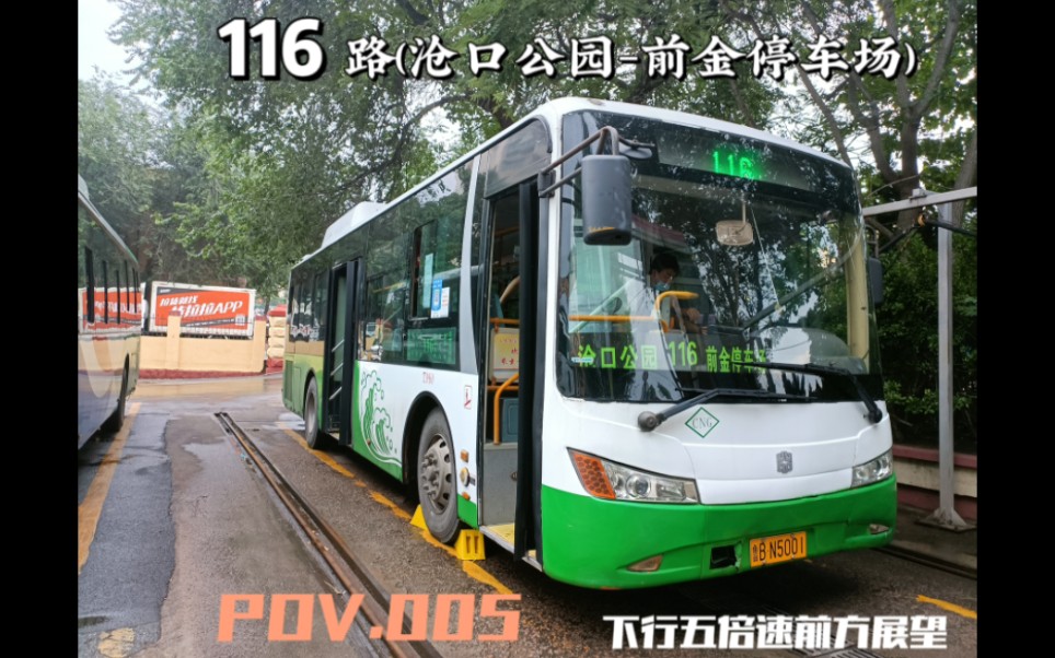 [POV.005]迟来的更新 116路(沧口公园-前金停车场)下行五倍速前方展望