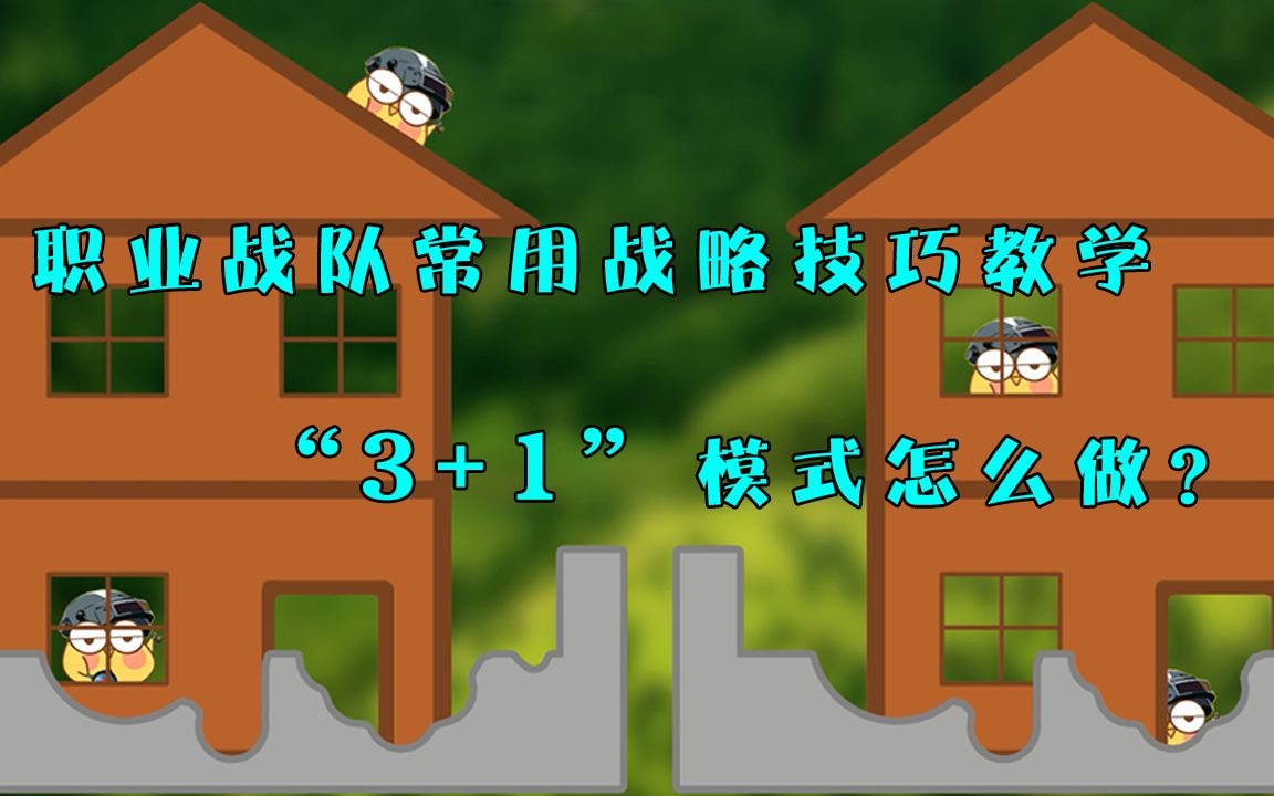 刺激战场:职业战队常用战略技巧教学,“3+1”模式怎么做?