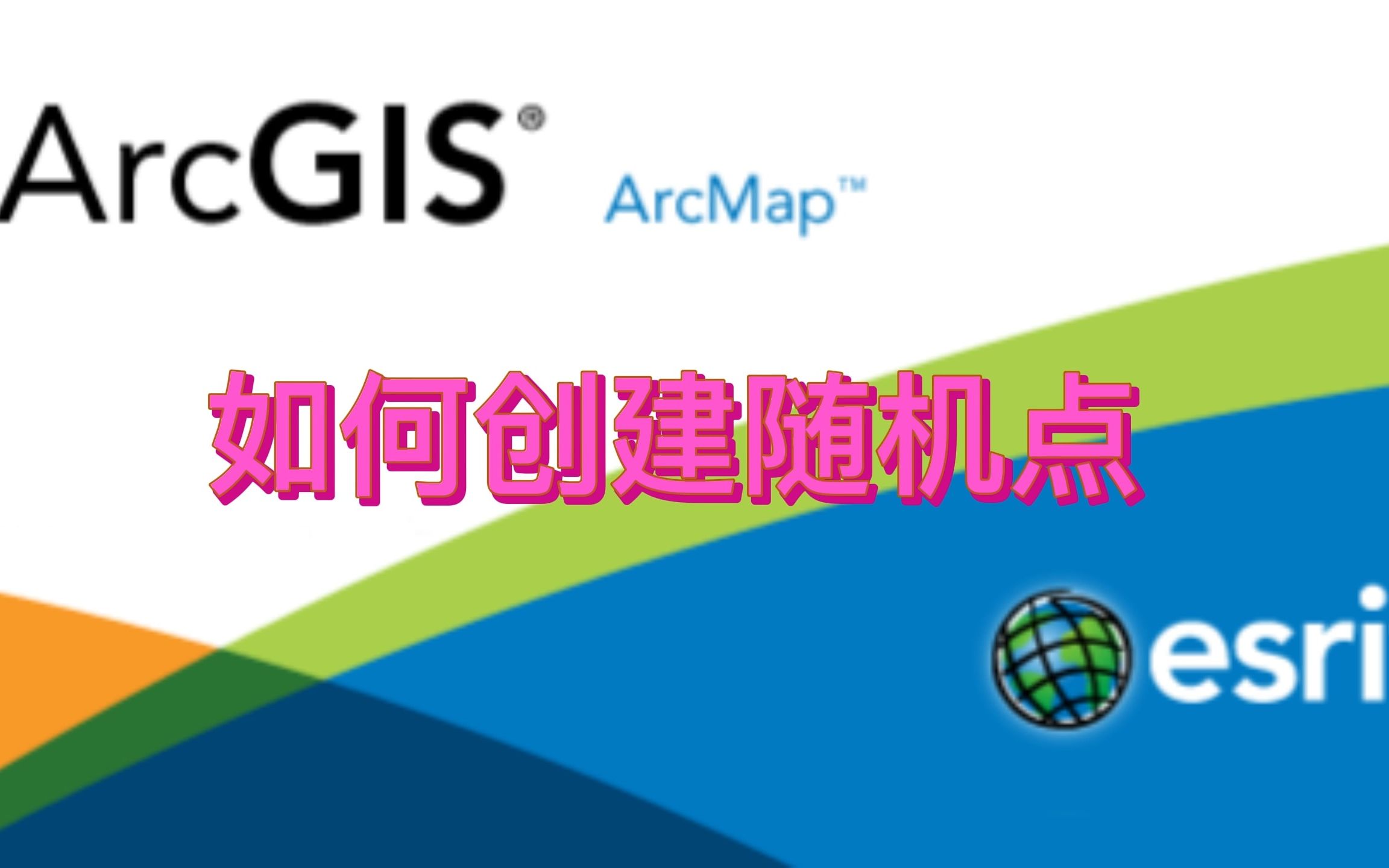 Arcgis中如何批量创建随机点