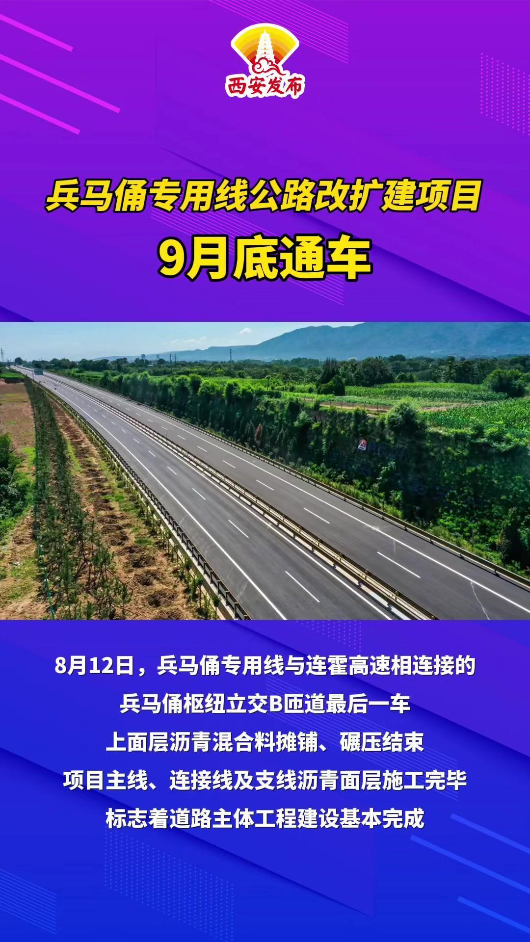 兵马俑专用线公路改扩建项目道路主体工程建设基本完成,预计9月底...