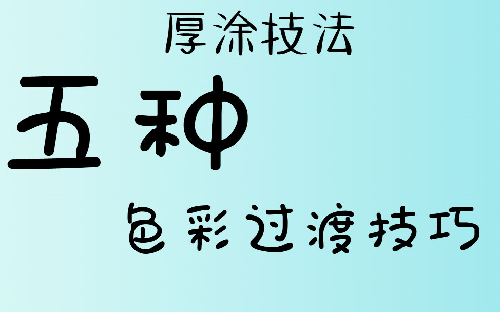 出了一期颜色过渡的小视频,帮助到基础学画画的大家~(板绘PS厚涂...