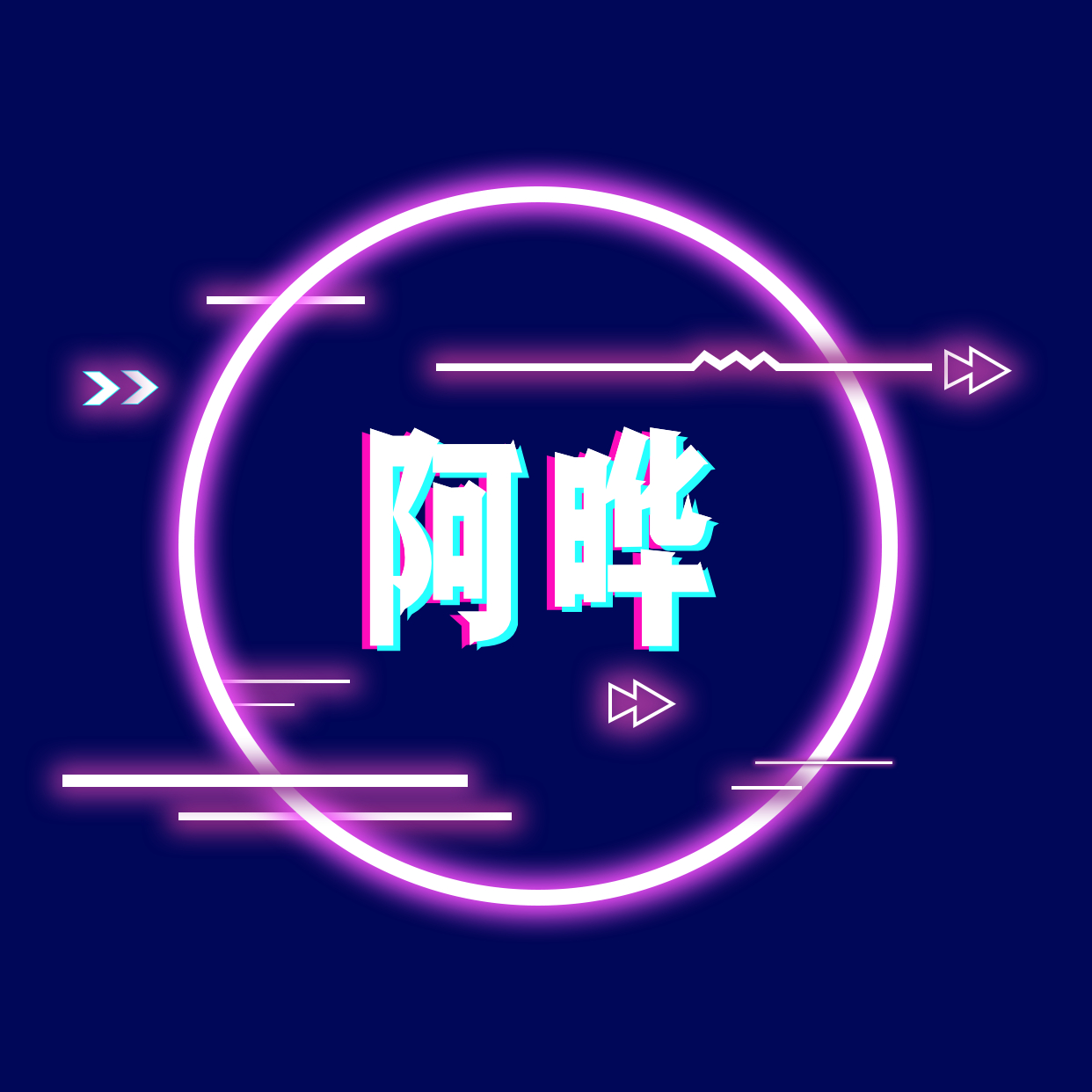 神秘阿晔 