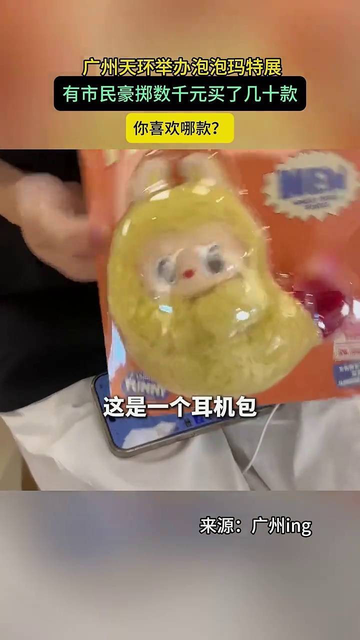 广州天环举办泡泡玛特展,有市民豪掷数千元买了几十款,你喜欢哪款?