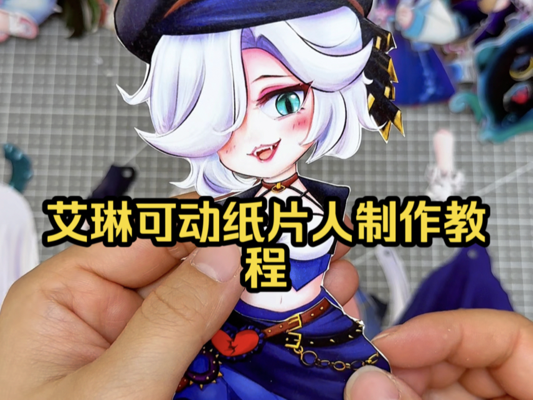 艾琳可动纸片人制作教程