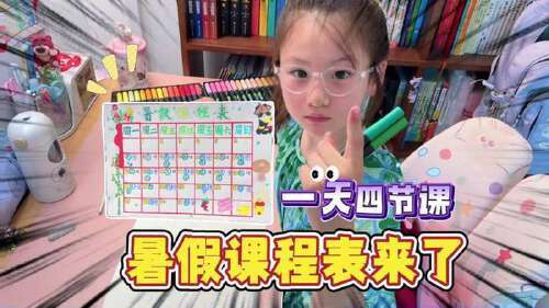 暑假逆袭!小学生一天5节课的秘密计划表曝光