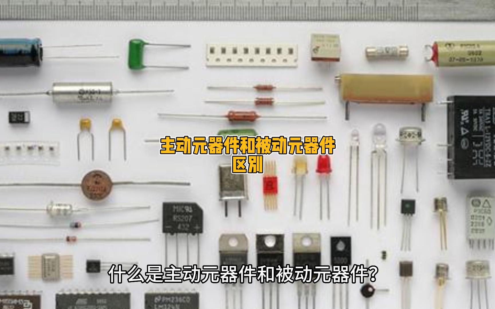 主动元器件和被动元器件的区别