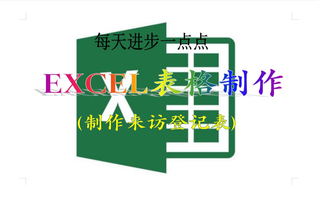 EXCEL制作来访登记表