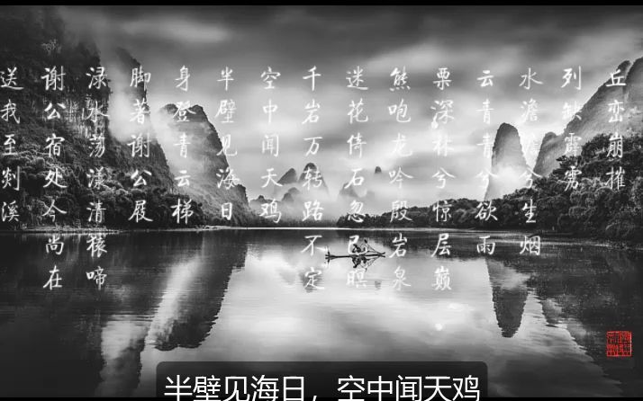 《梦游天姥吟留别》配乐朗诵