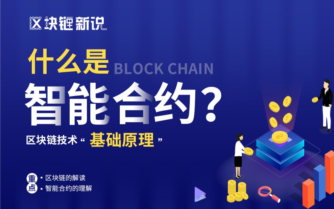 什么是智能合约?