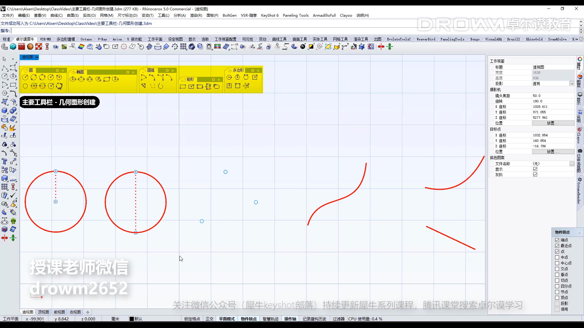 犀牛建模基础课第6节 主要工具栏-几何图形创建工具-随意老师