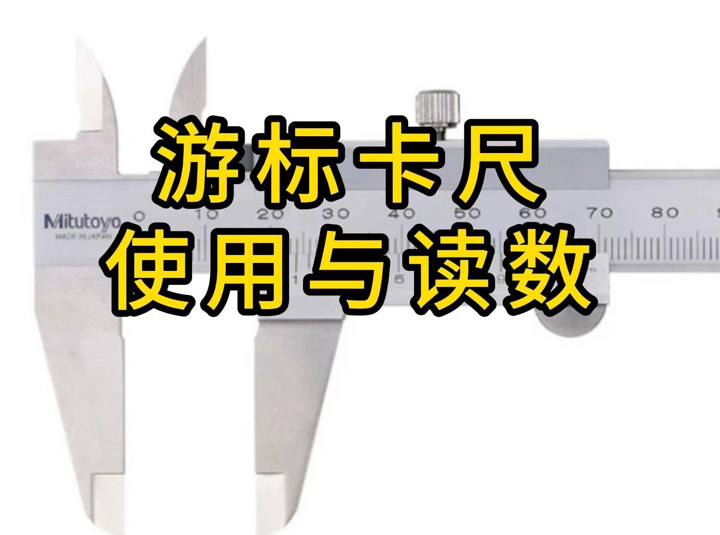 游标卡尺的正确使用与读数方法