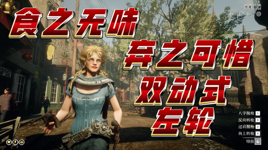 【荒野大镖客2】拔枪顶级射速双动式左轮测评推荐,你会追求左轮手枪...