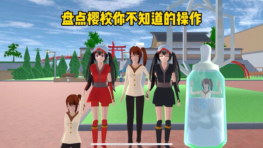 樱花校园模拟器:盘点樱校你不知道的操作,搞笑小技巧四个
