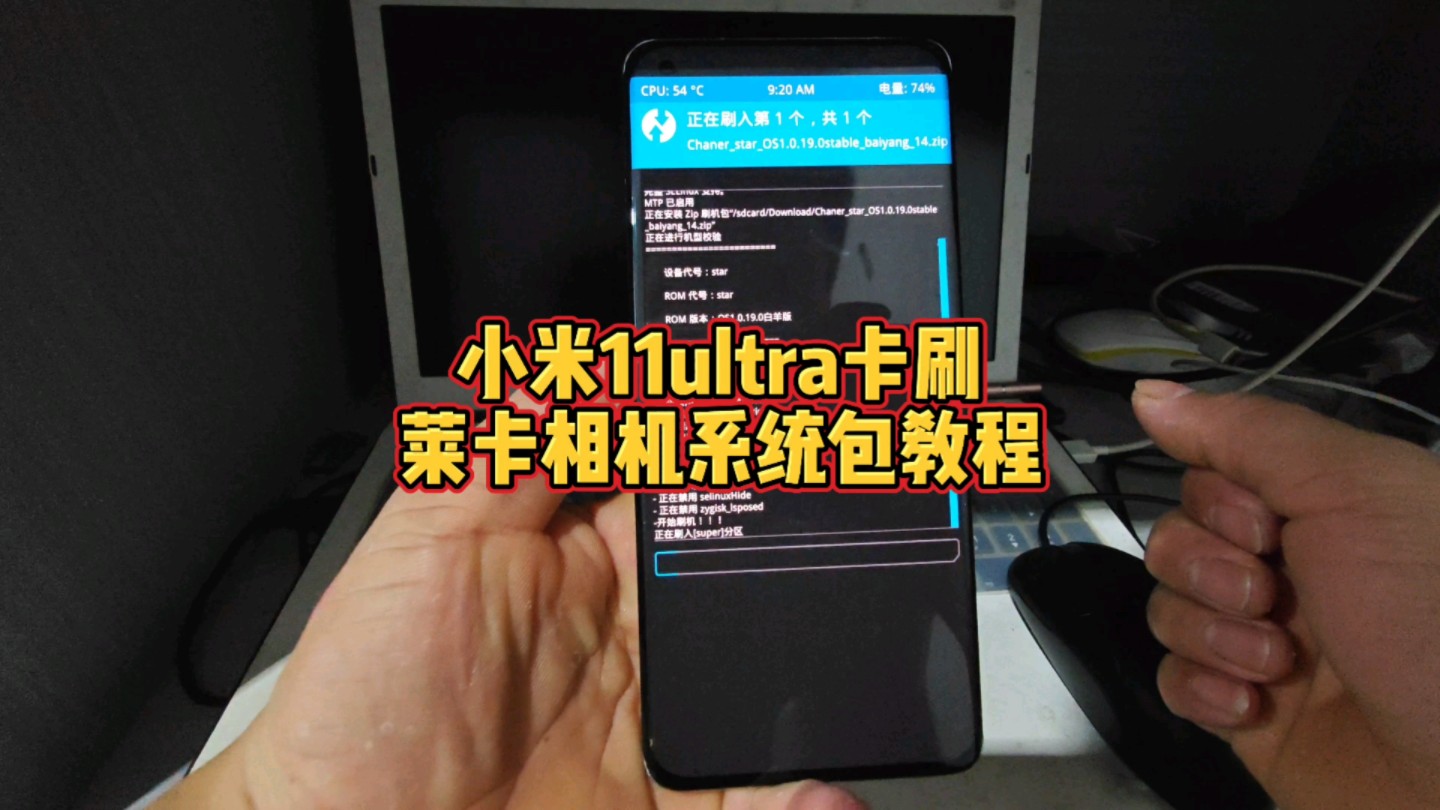 小米11ultra卡刷自带莱卡相机的澎湃系统包教程