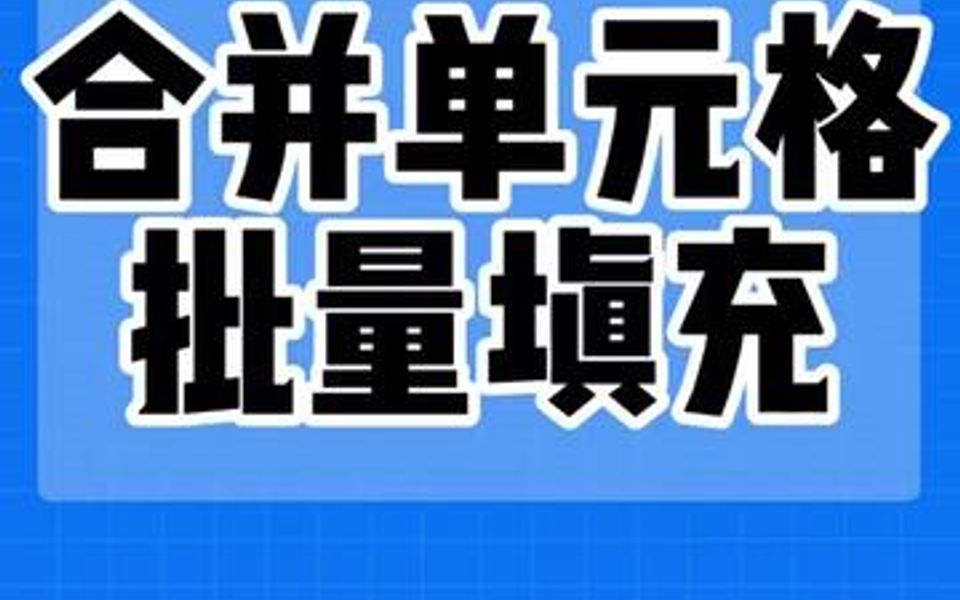 今天我们要学习的内容是,怎么在合并单元格批量填充相同的内容✌️