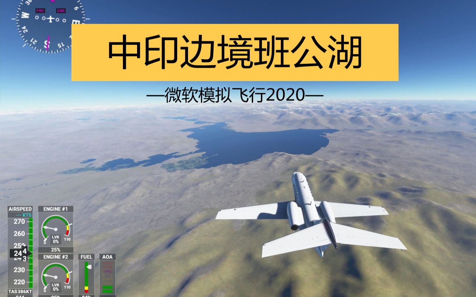 开飞机从西藏阿里起飞,看中印边境的班公湖,美丽的长脖子天鹅