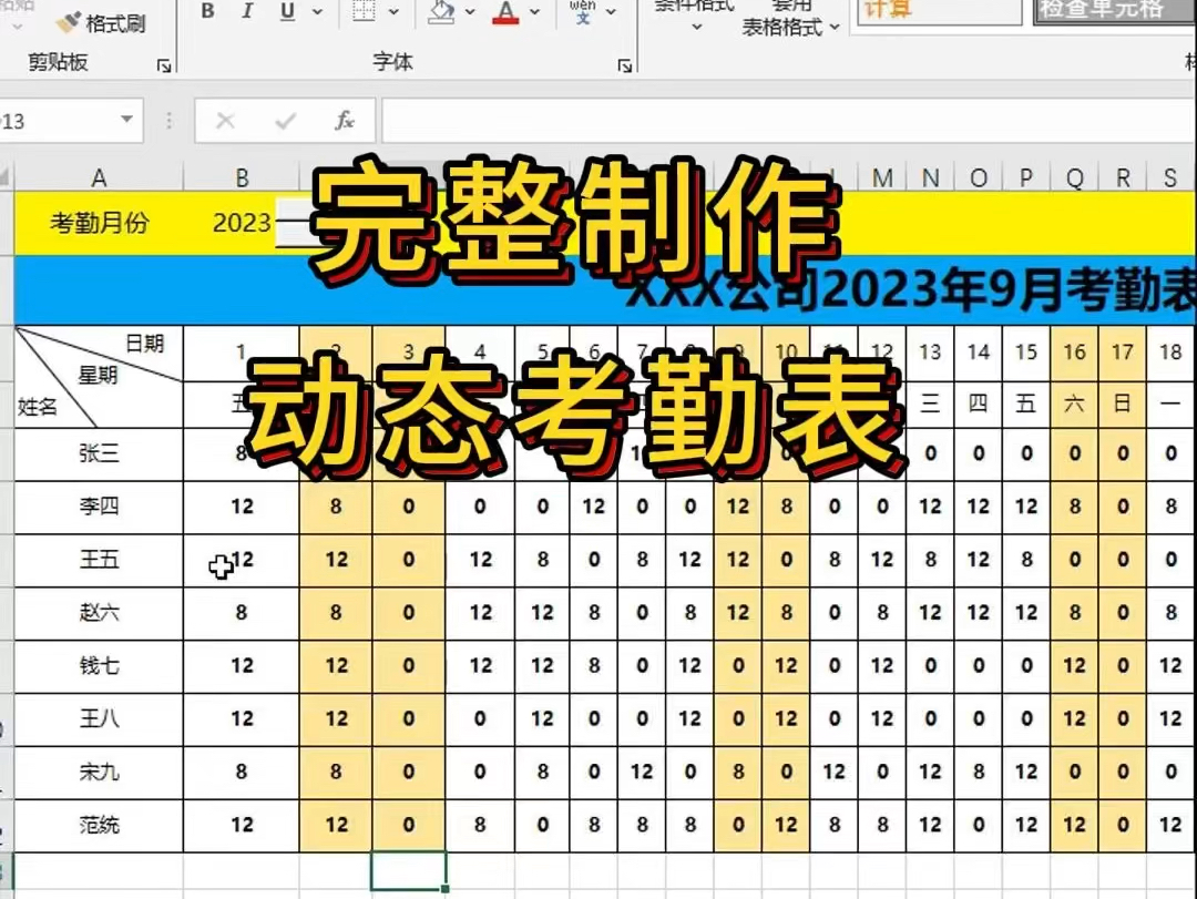 动态考勤表制作方法,教你做一个用到老的考勤表!