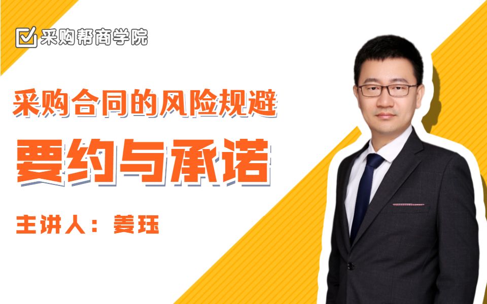 【采购帮】采购合同的风险规避:要约与承诺 /采购知识 /采购培训