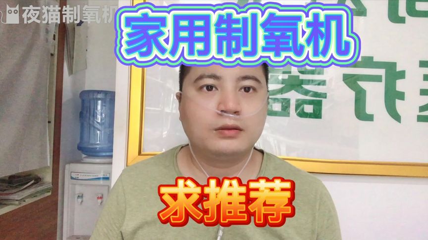 家用制氧机哪个牌子比较好？老人用的，求推荐