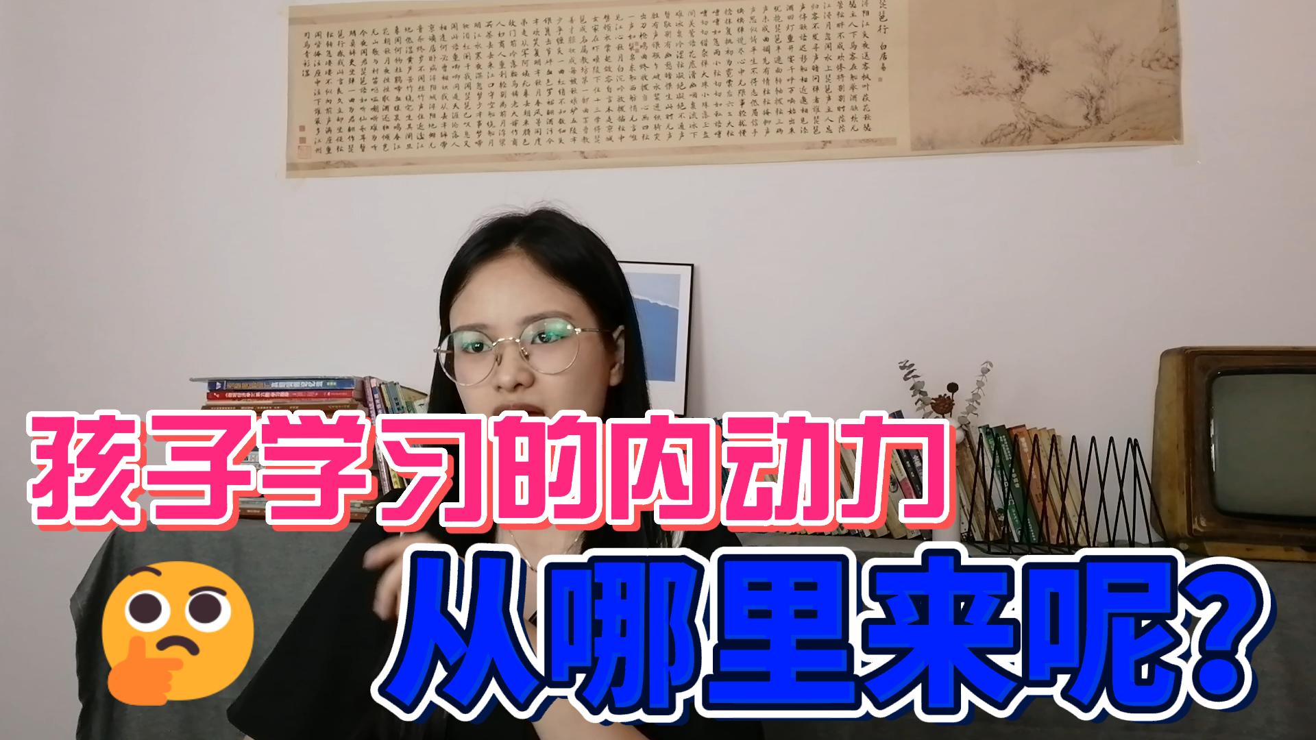 【家长必看】:孩子学习内动力对学习的重要性。