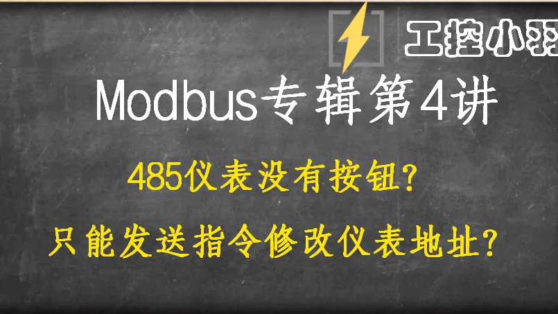 485仪表没按钮?怎么修改站地址呢?教你用串口助手发送代码修改