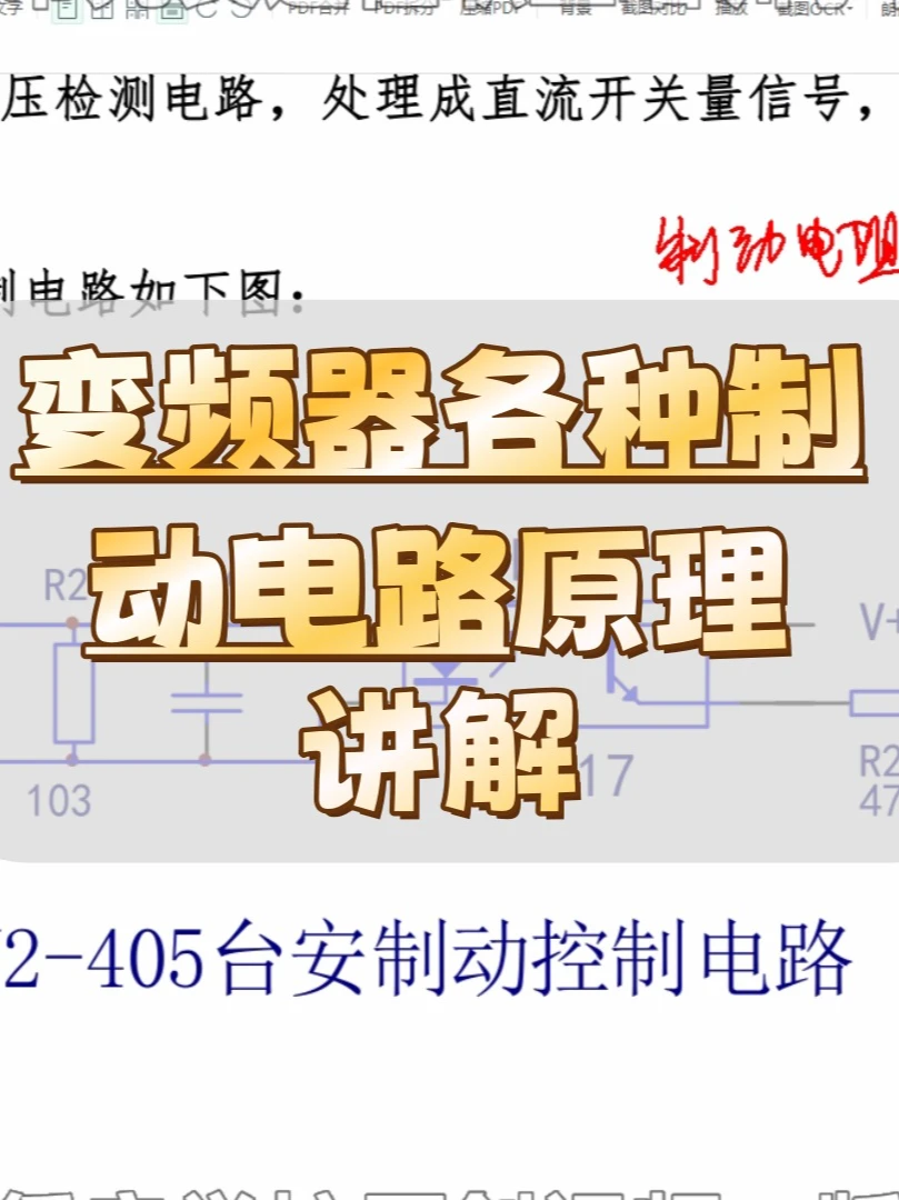 【变频器各种制动电路原理讲解】工业电路板维修培训我们学校这边是...
