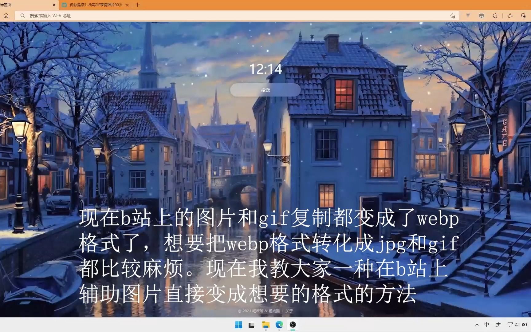把b站webp格式的图片在保存时就直接变成jpg或gif格式。