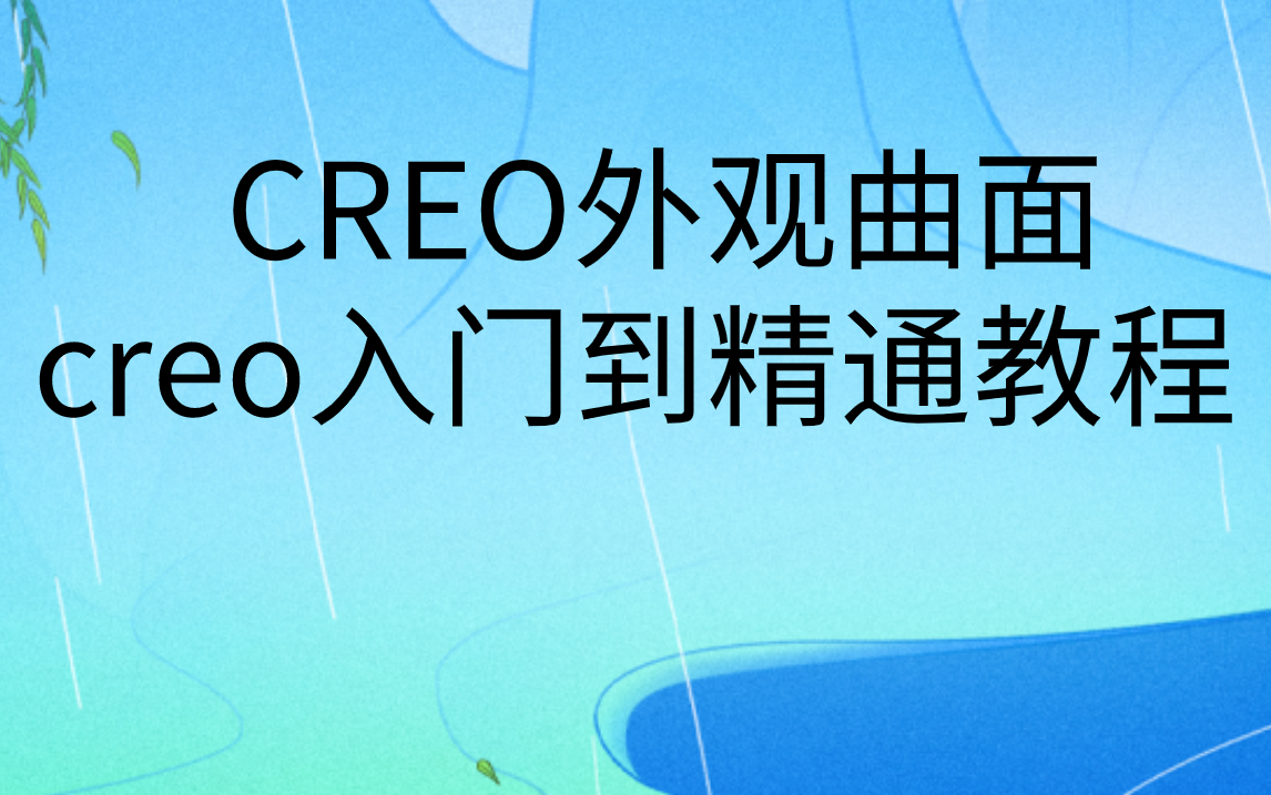 CREO外观曲面造型|creo入门到精通教程||creo新手视频教程