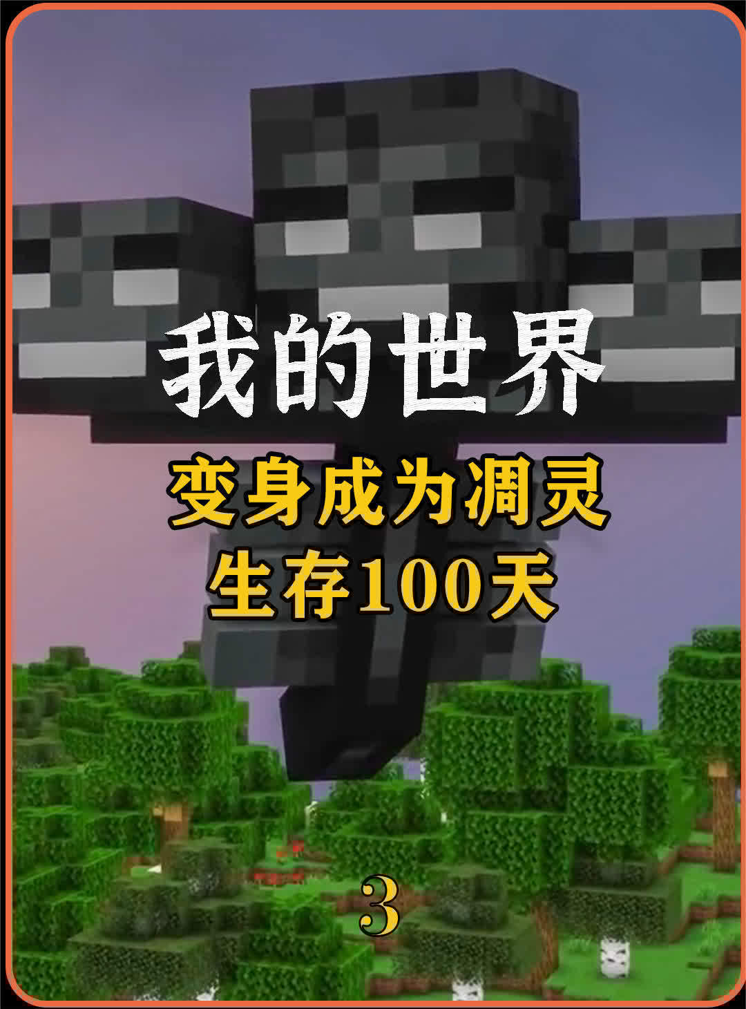 我的世界:变成凋灵在MC里生存100天!寻找末地要塞50-79
