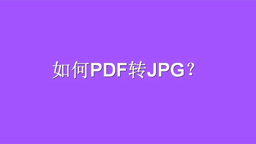 如何PDF转JPG?教你几个简单免费方法