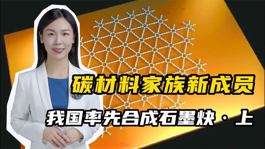 我国率先合成石墨炔,补齐碳家族“葫芦娃七兄弟”