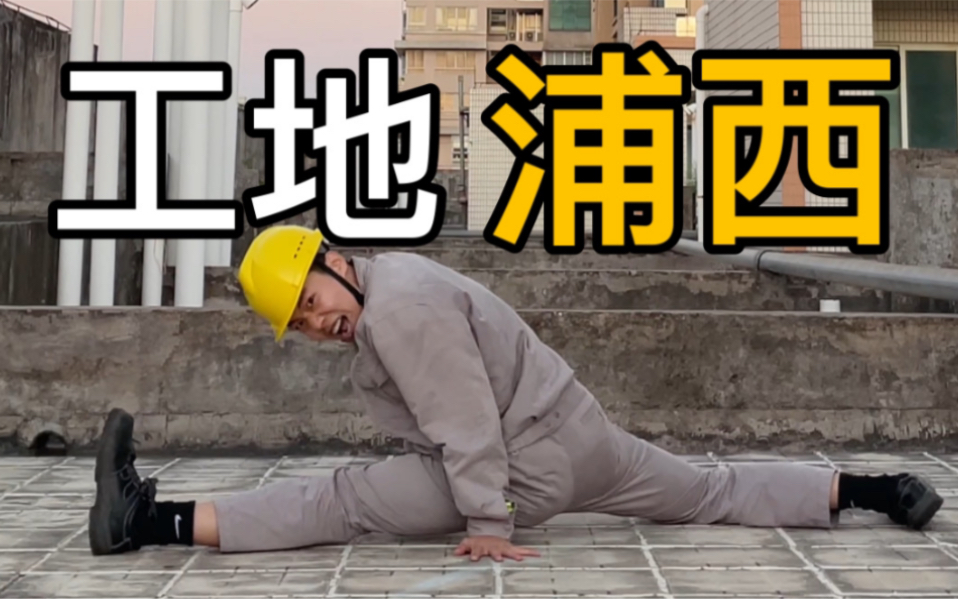 【电工版】Cardi B《WAP》翻跳,你从未见过的男浦版本!