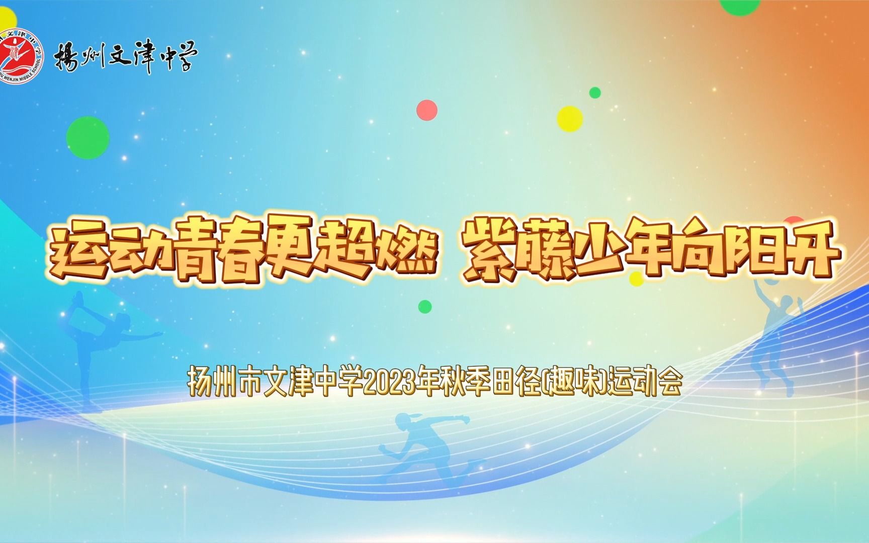 扬州市文津中学2023年秋季田径(趣味)运动会