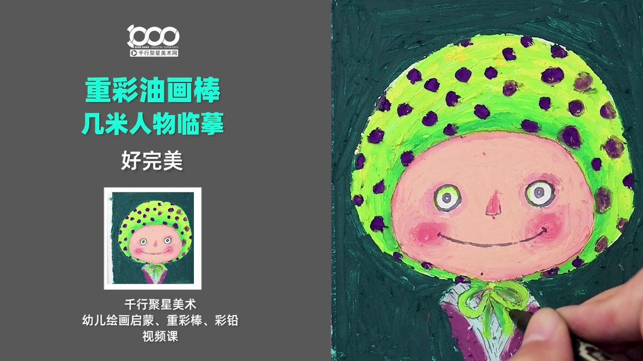 【油画棒】好完美 重彩油画棒临摹 千行聚星美术