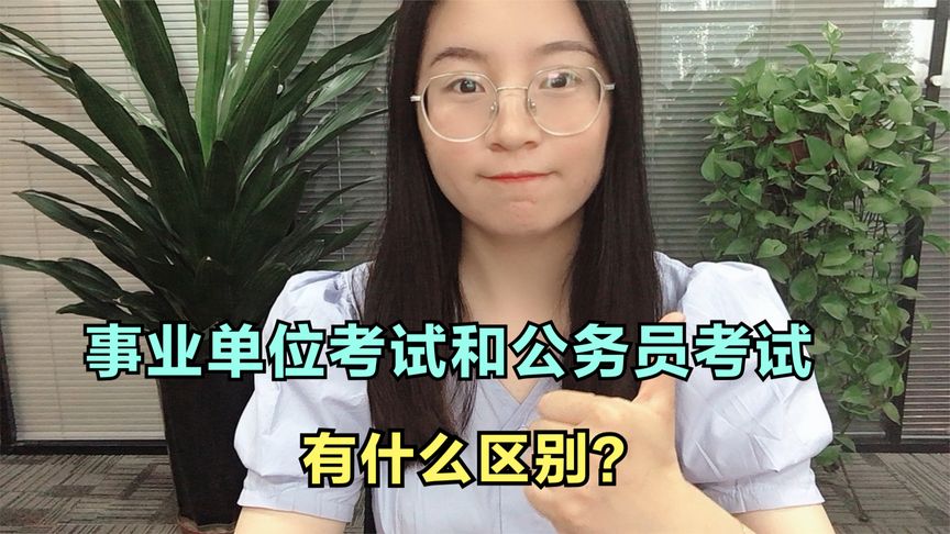 科普丨事业单位考试和公务员考试有哪些不同?