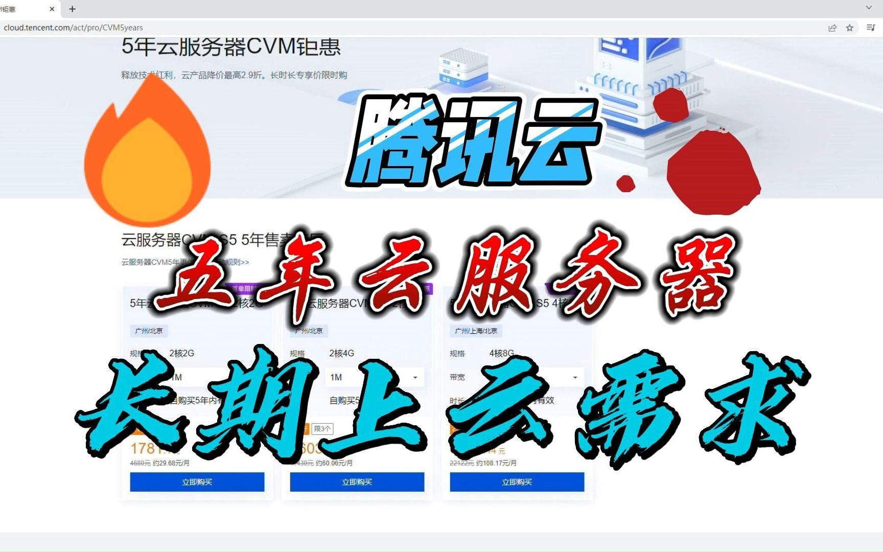 腾讯云五年时长的云服务器CVM特惠来袭,低至2.9折,可满足有长期上云...